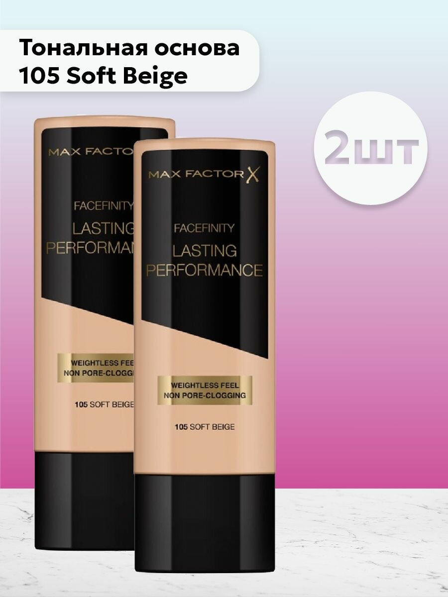 Набор 2шт MAX FACTOR Тональная основа Lasting 105