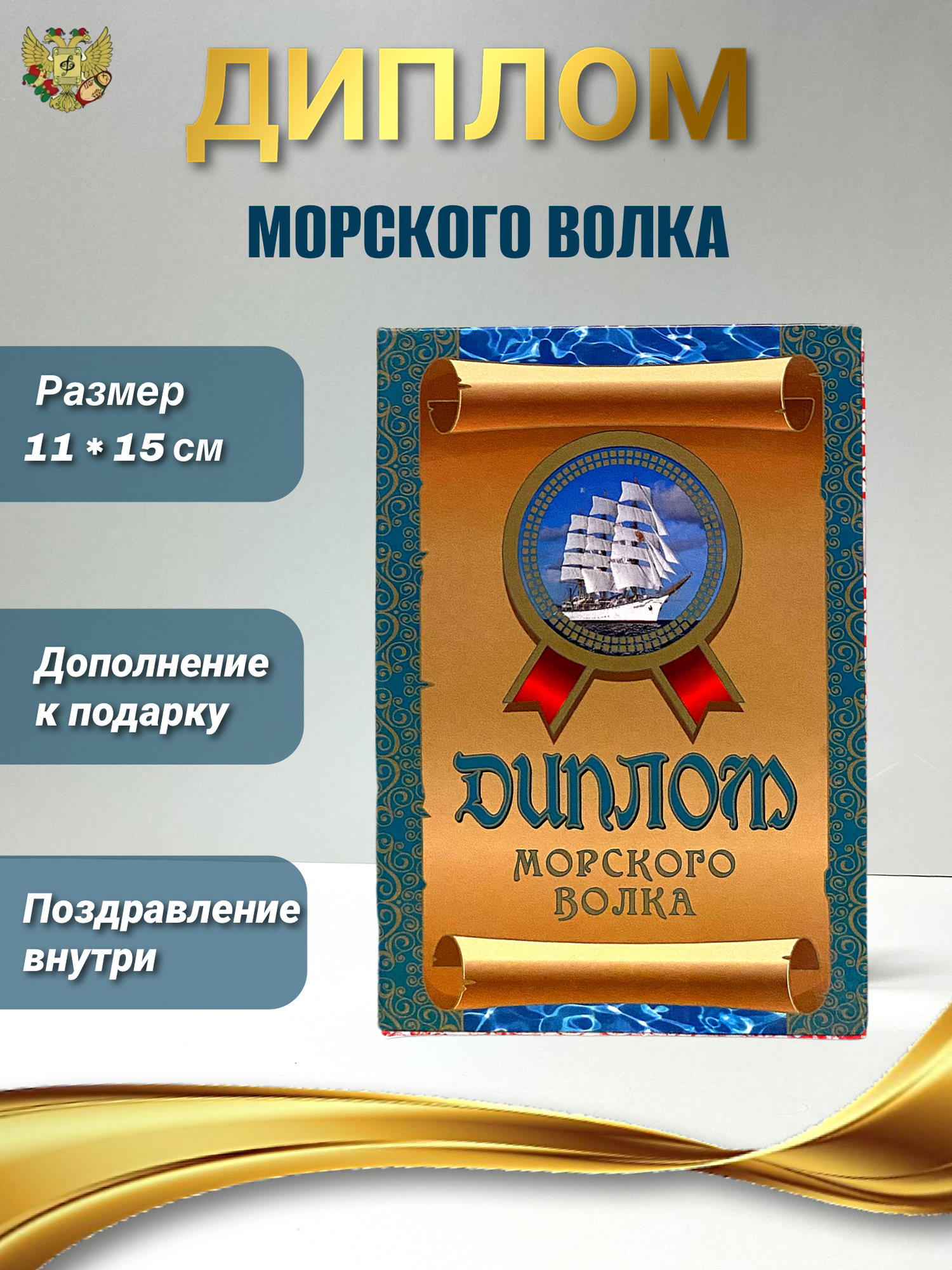 Диплом подарочный с прикольным текстом "Морского волка", формат А6