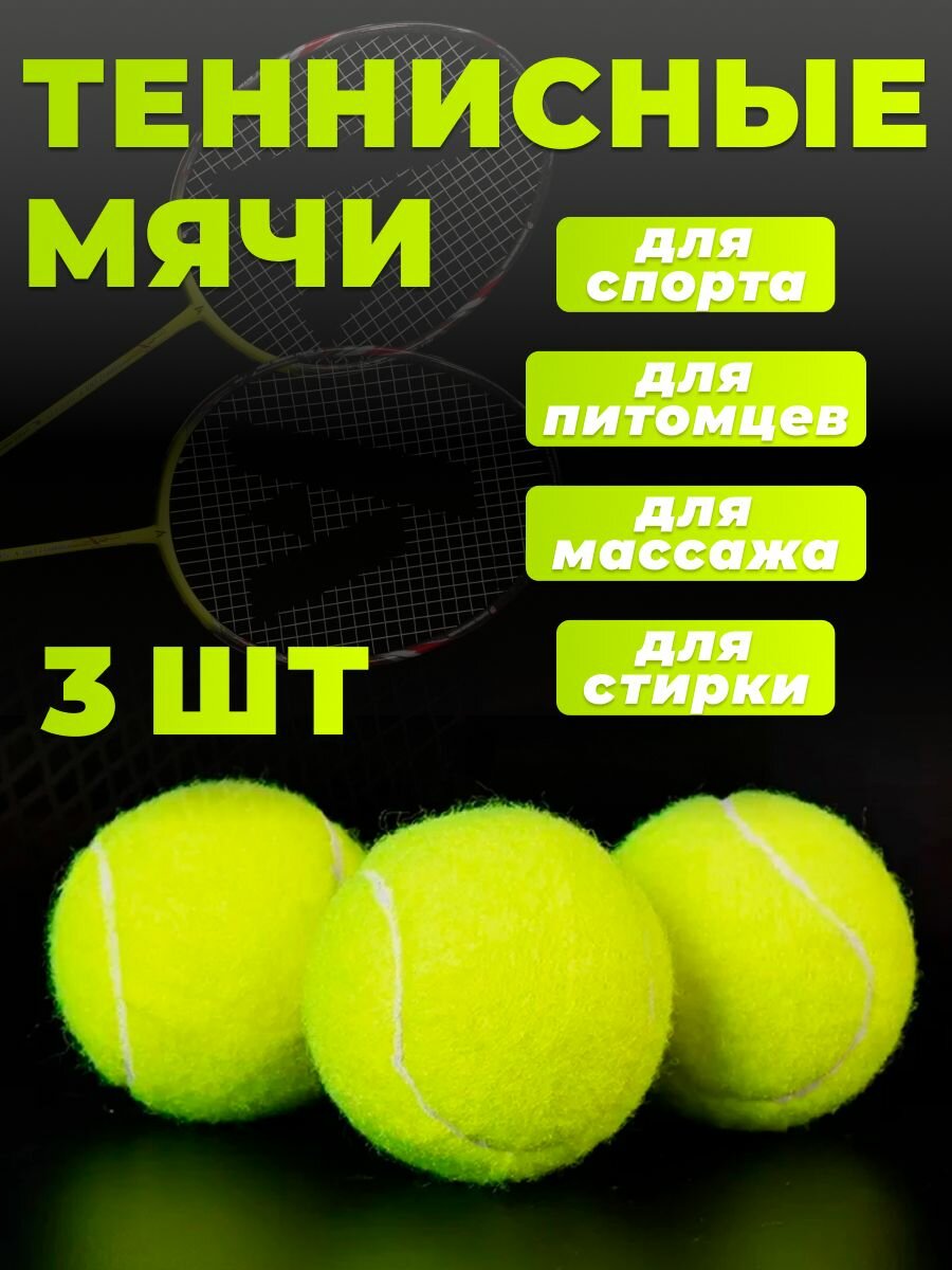 Мячи для тенниса