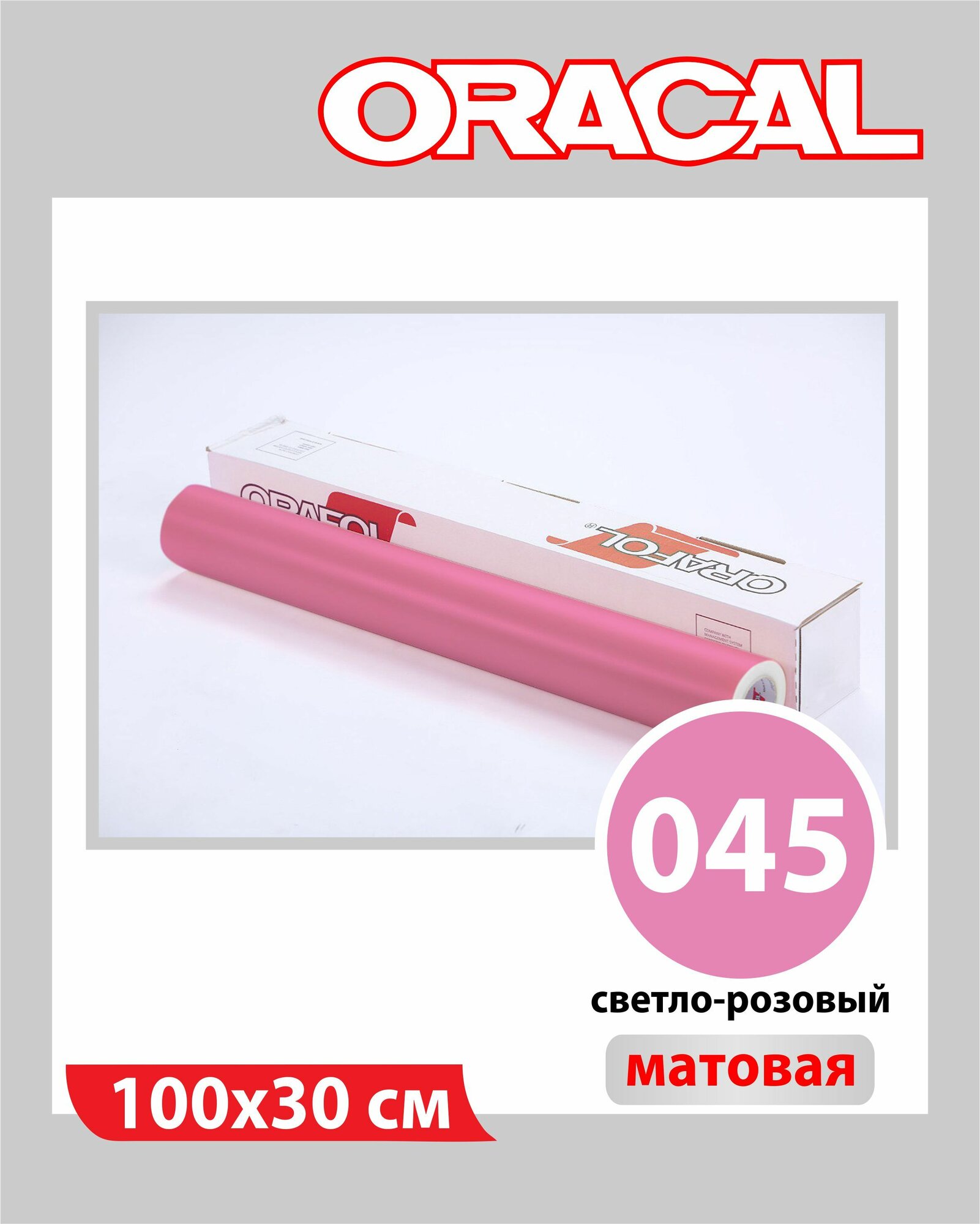 Светло-розовый матовый Oracal 641 пленка самоклеящаяся 100х30 см