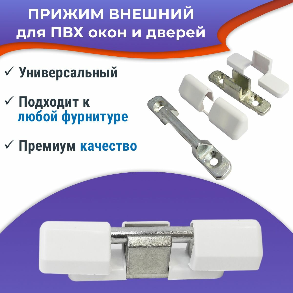 Прижим внешний оконный накладной универсальный для ПВХ окон с накладками