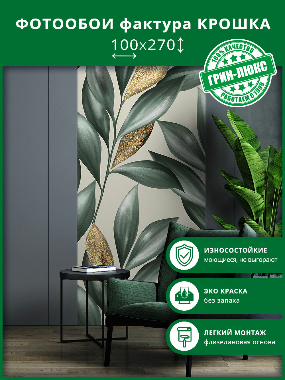 Фотообои на стену "Зеленые ветви 100x270", обои флизелиновые, фактура Крошка, моющиеся, в комнату, спальню, кухню, коридор, орнамент, листья