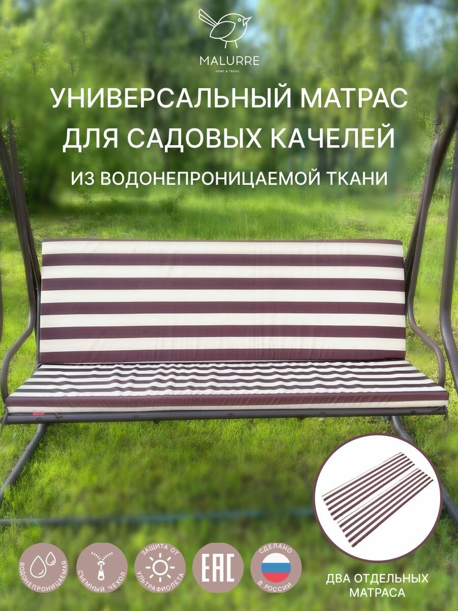 Универсальный матрас для садовых качелей, подушка на качели 180*100*5 см коричневый коричнево бежевый