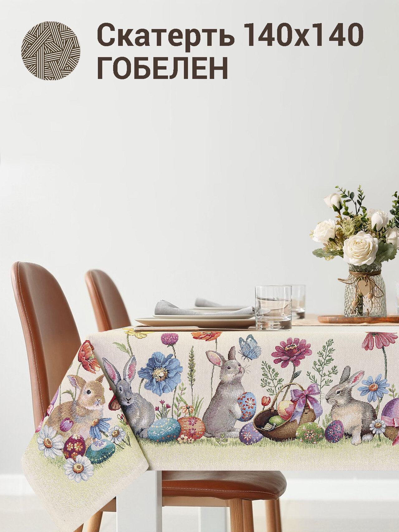 Скатерть Le Gobelin Пасхальные первоцветы 140х140см