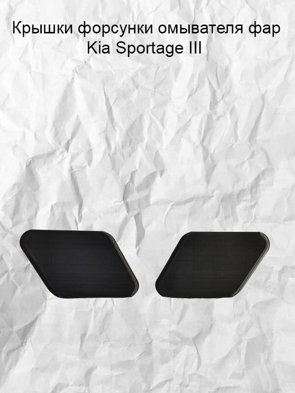 Крышки форсунки омывателя фар Kia Sportage III