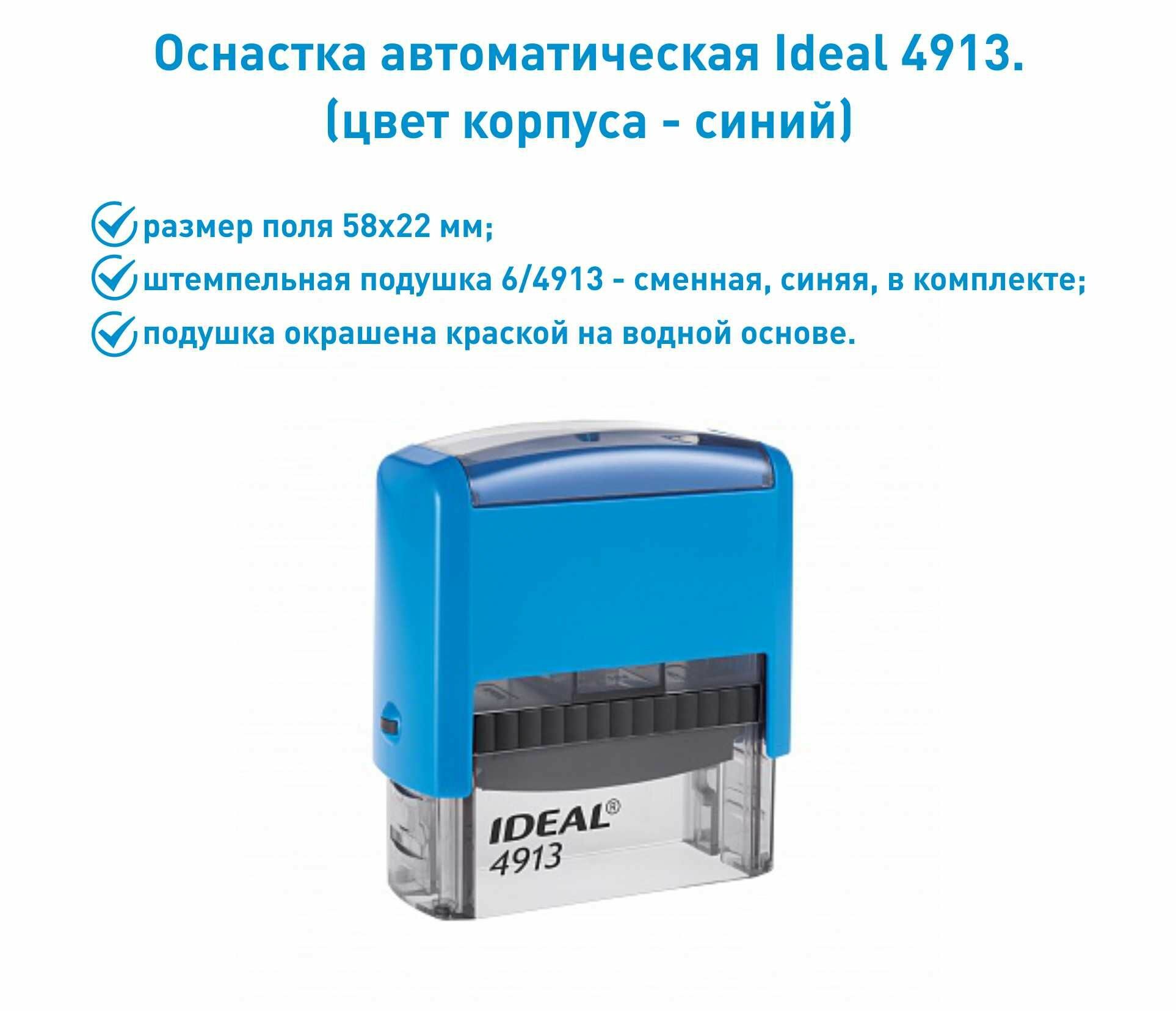 IDEAL 4913 синяя, оснастка для печати