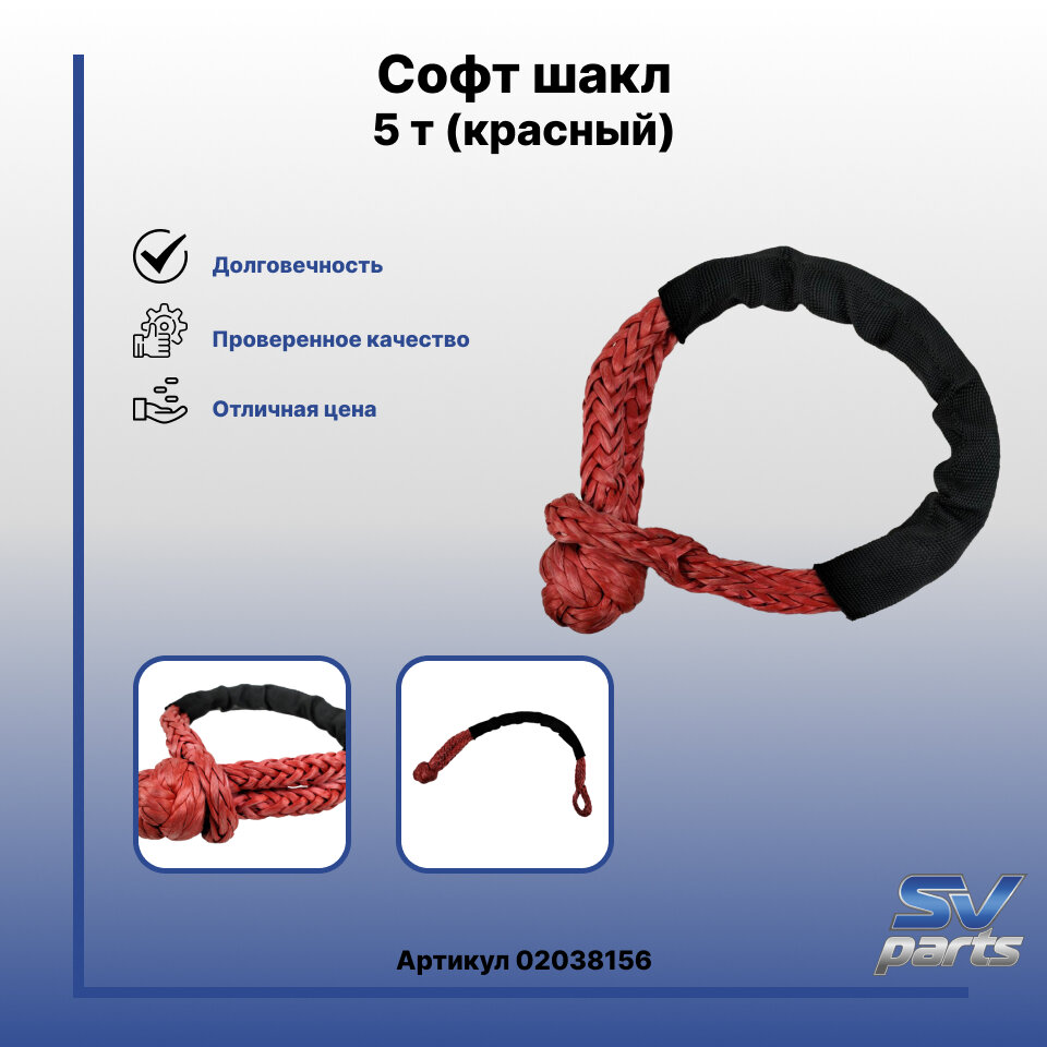 Софт шакл 5 т (красный)