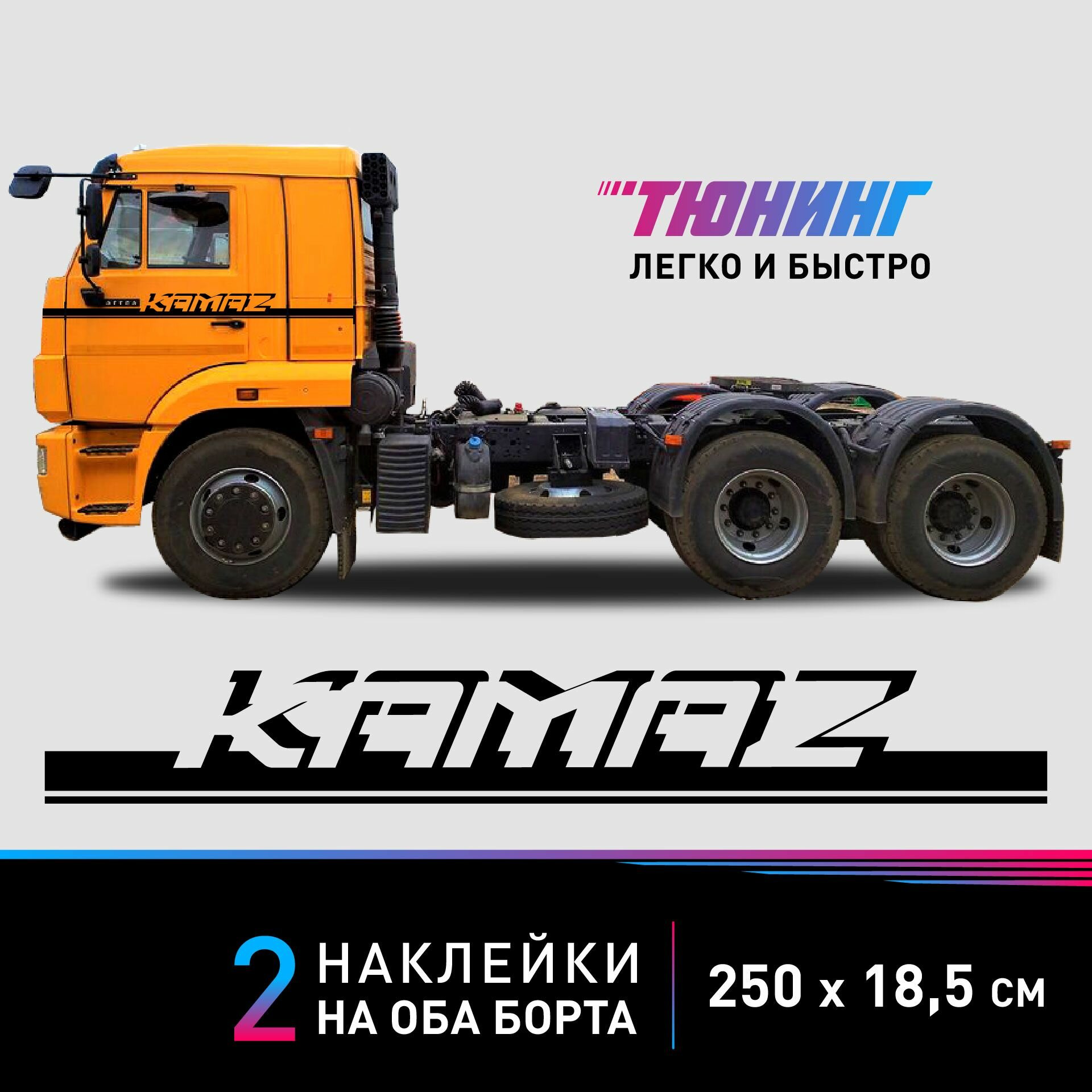 Наклейки на автомобиль KAMAZ, черные наклейки на грузовик КамАЗ на ДВА борта