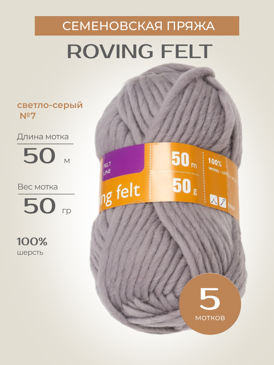 Пряжа Семеновская пряжа Roving felt (7), светло-серый 5 шт. по 50 г