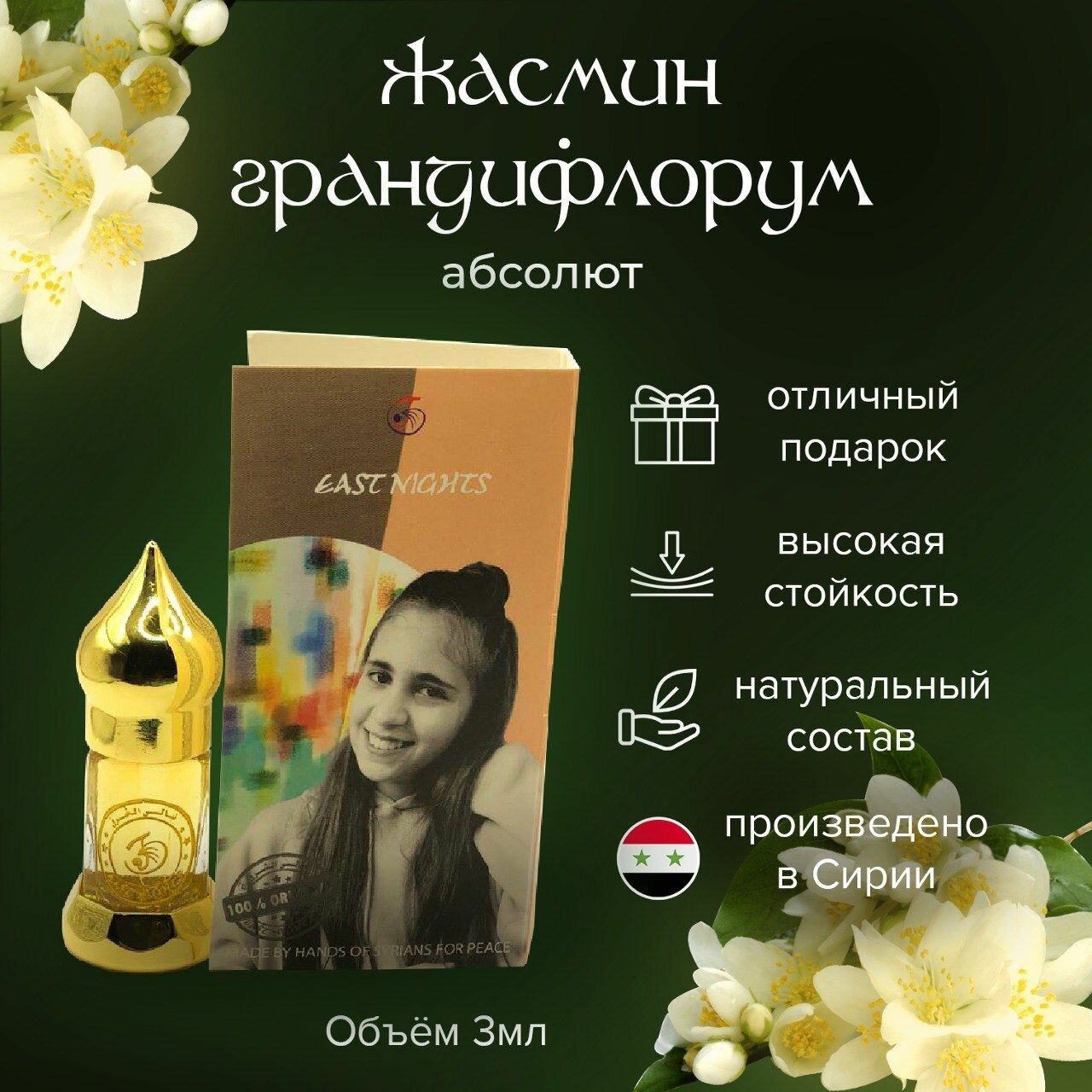 Абсолют East Nights Жасмин Грандифлорум, цветочный аромат, унисекс, 3мл