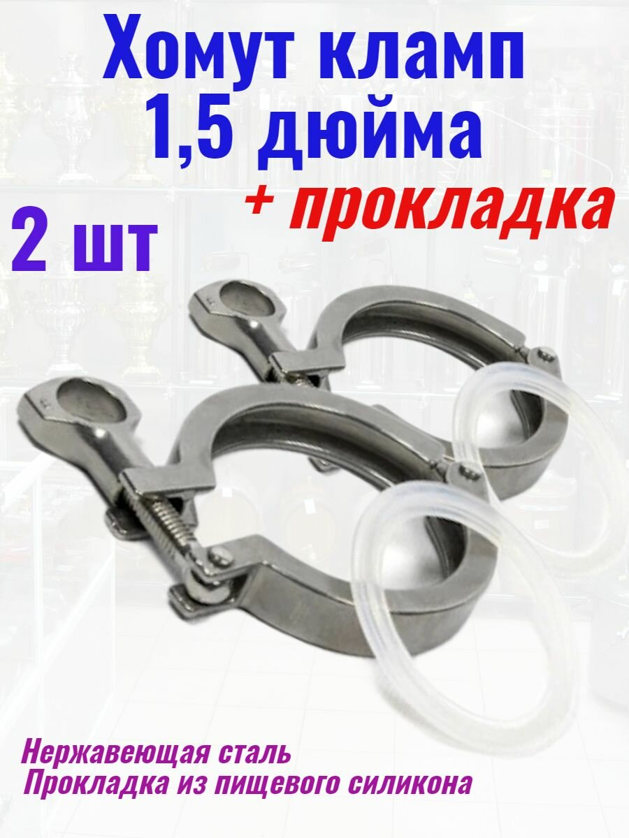 Хомут кламп 1,5 дюйма с прокладкой 2 шт.