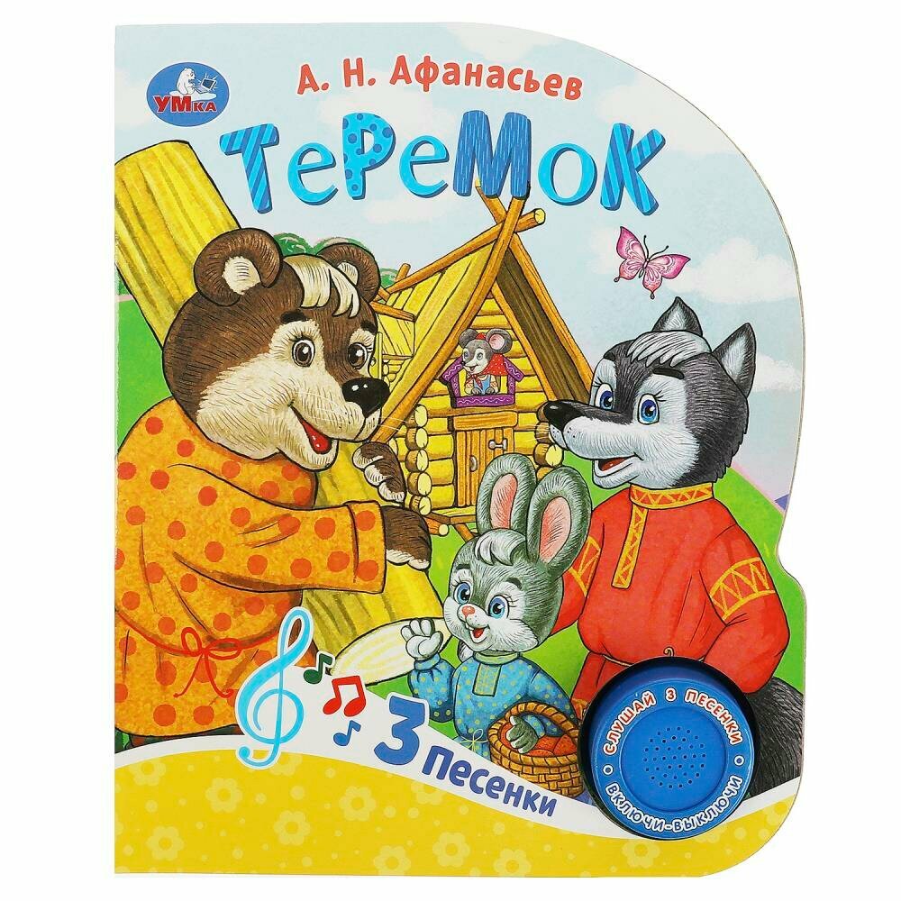 Афанасьев А. Н. Музыкальная книга. Теремок, 3 песенки