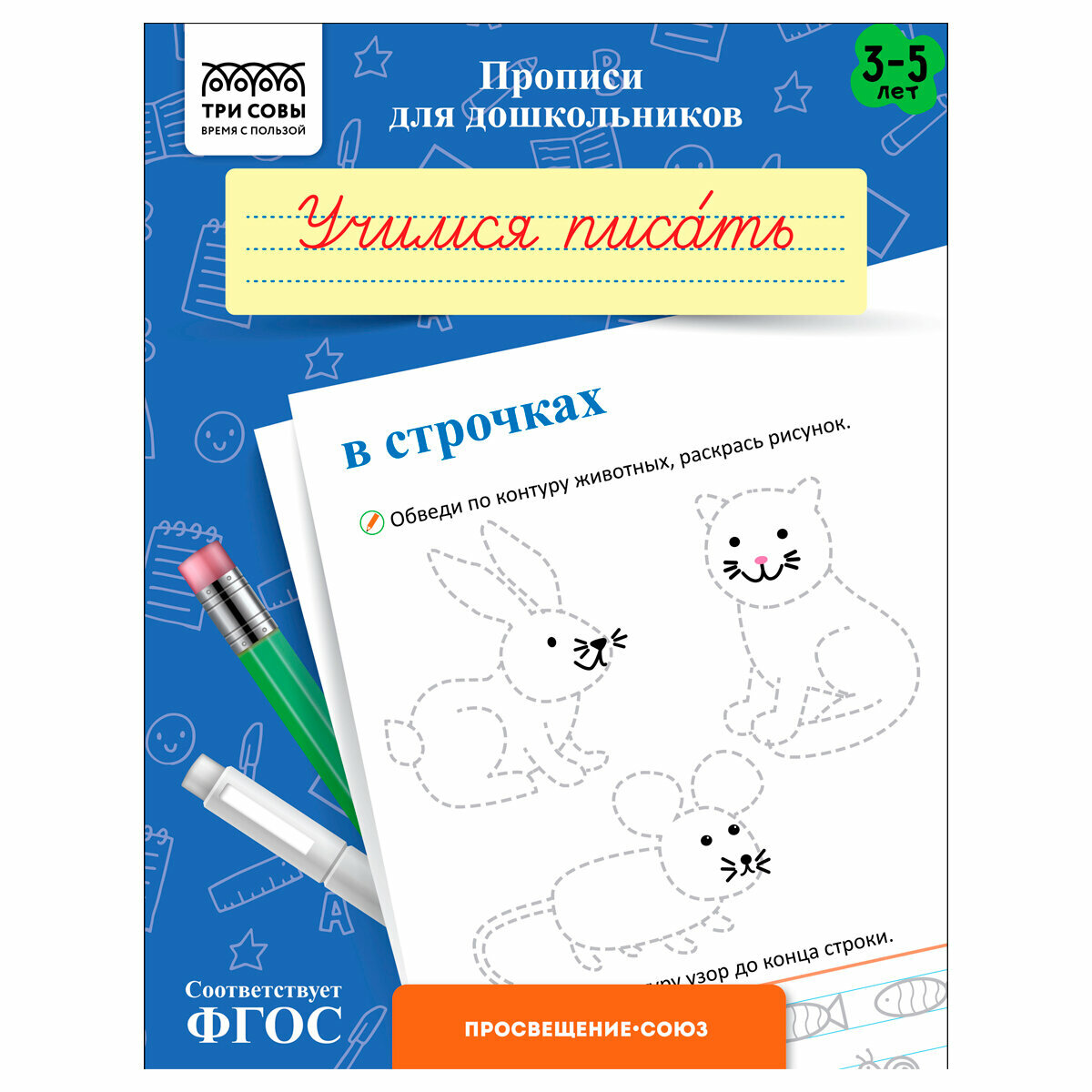 Прописи для дошкольников, А5 ТРИ совы "3-5 лет. Учимся писать в строчках", 8стр.