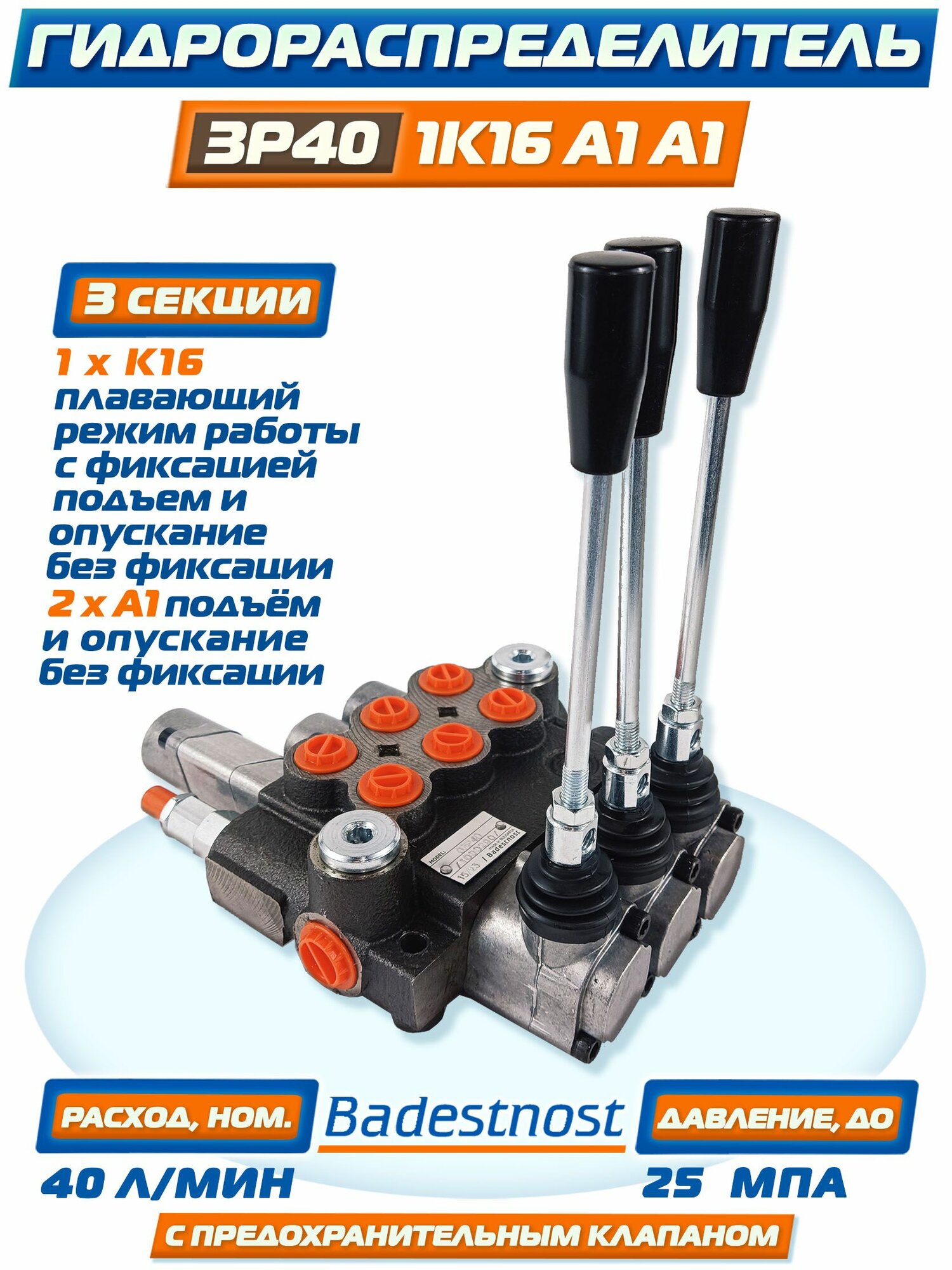 Гидрораспределитель 3P401К16А1А1 Gkz1, "Badestnost" Болгария, 40 литров в минуту, 3 секции (одна с плавающим режимом).