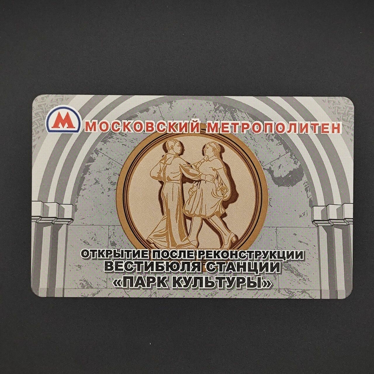 Коллекционный винтажный проездной билет метро Москвы - Открытие после реконструкции вестибюля станции Парк Культуры 2012