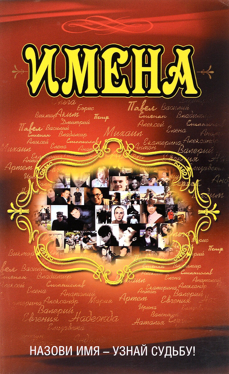 Книга "Имена. Назови имя - узнай судьбу". И. В. Горюнова. Год издания 2013