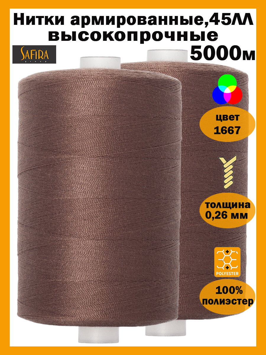 Нитки швейные армированные 45ЛЛ SAFIRA, 5000 м, 100% полиэстер