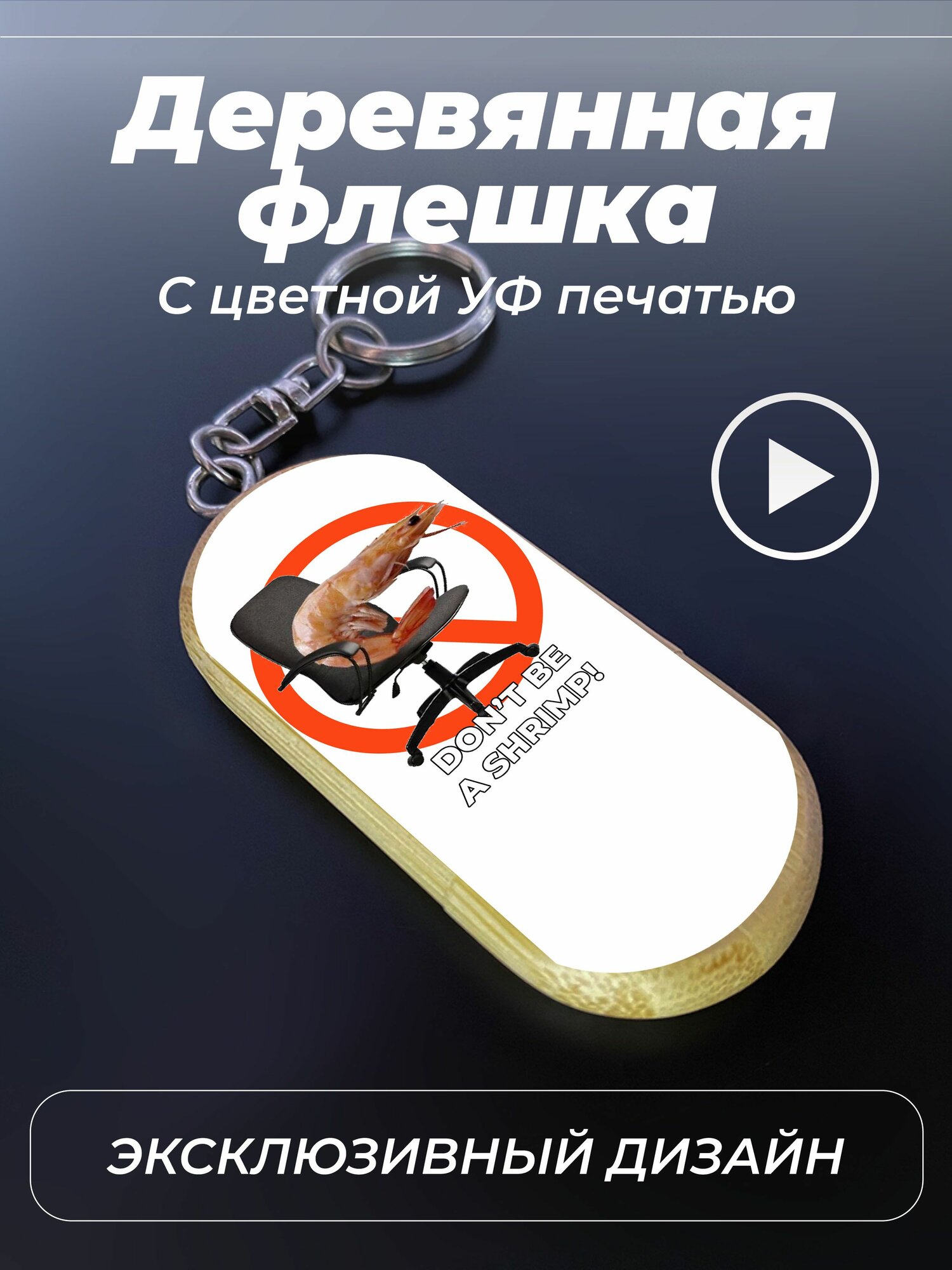 Флешка usb, 32ГБ, для компьютера, мемы с креветками
