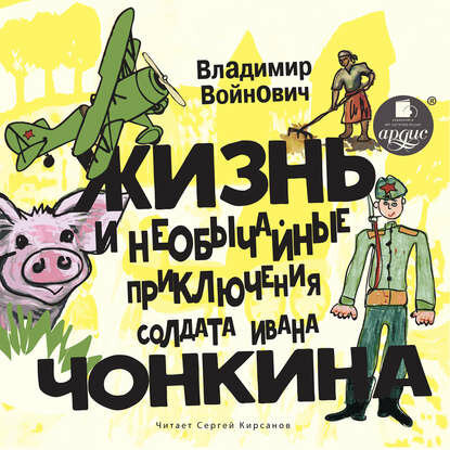Жизнь и необычные приключения солдата Ивана Чонкина [Аудиокнига]