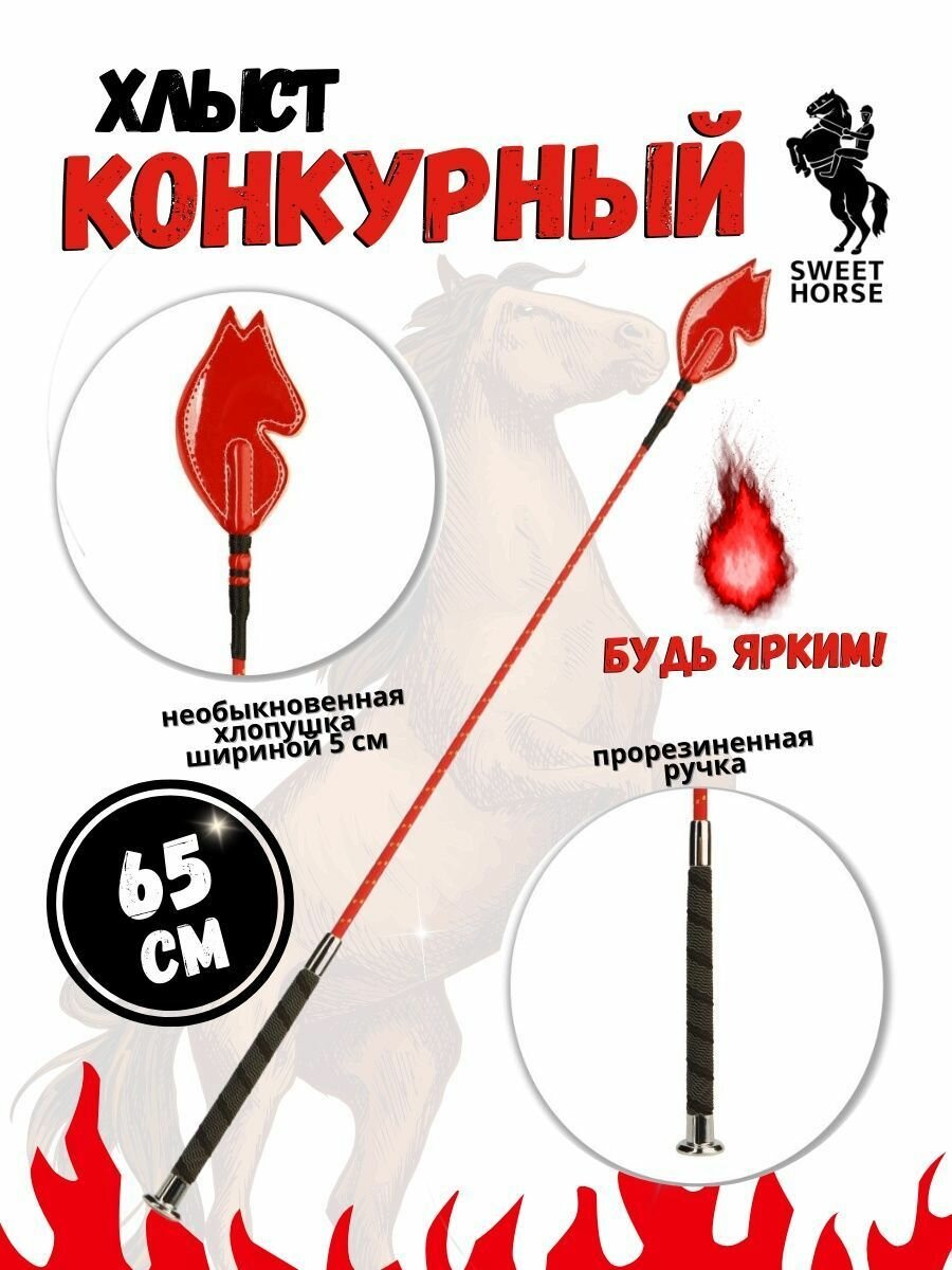 Sweethorse / Хлыст конкурный 65 см . , для лошадей , красный