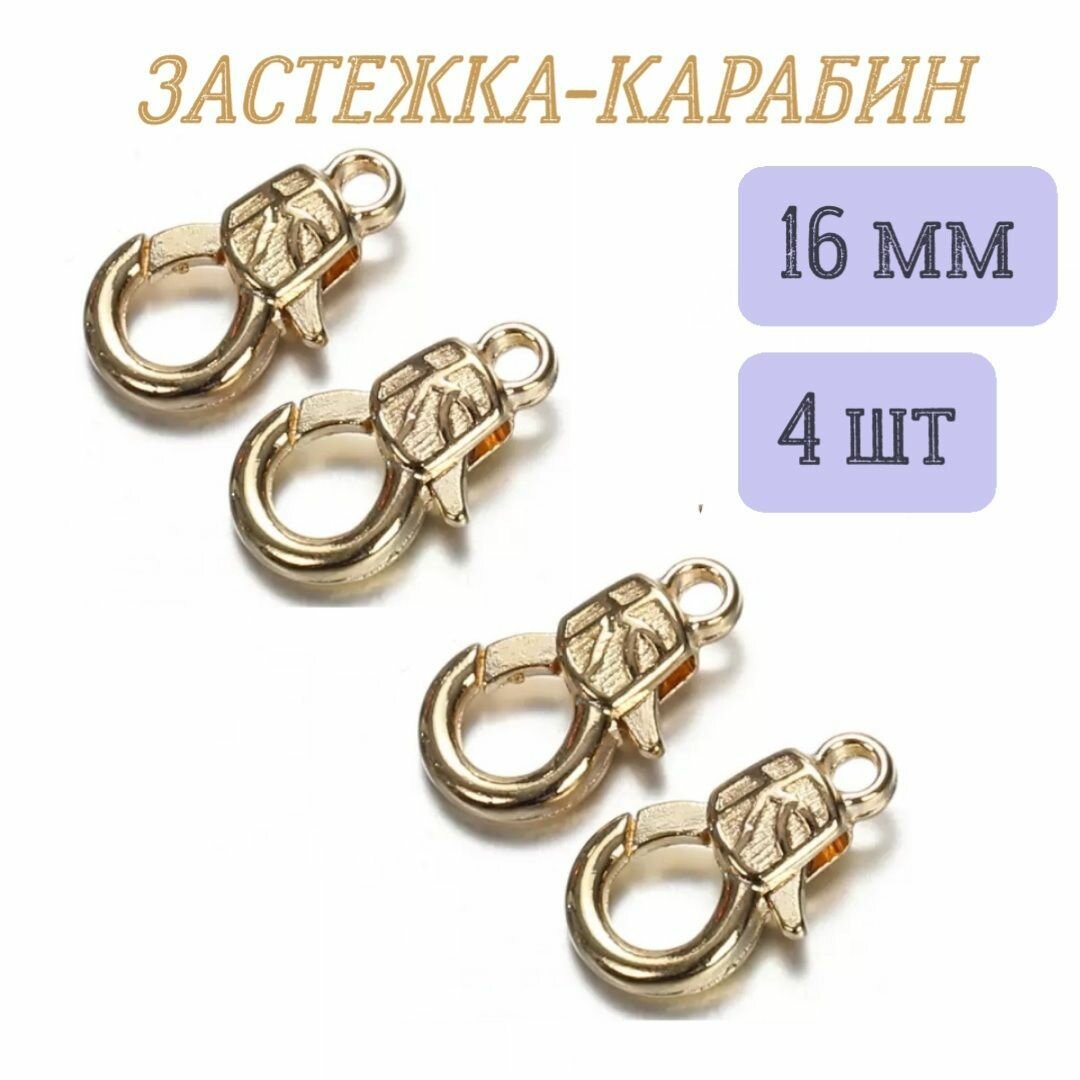 Карабин-застежка для бижутерии браслетов цепочек 16мм 4шт золото