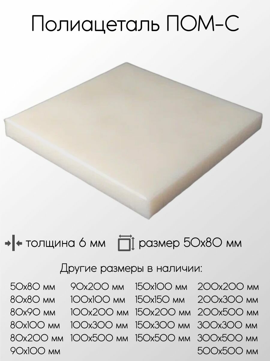 Полиацеталь ПОМ-С лист толщина 6 мм 6x50x80 мм