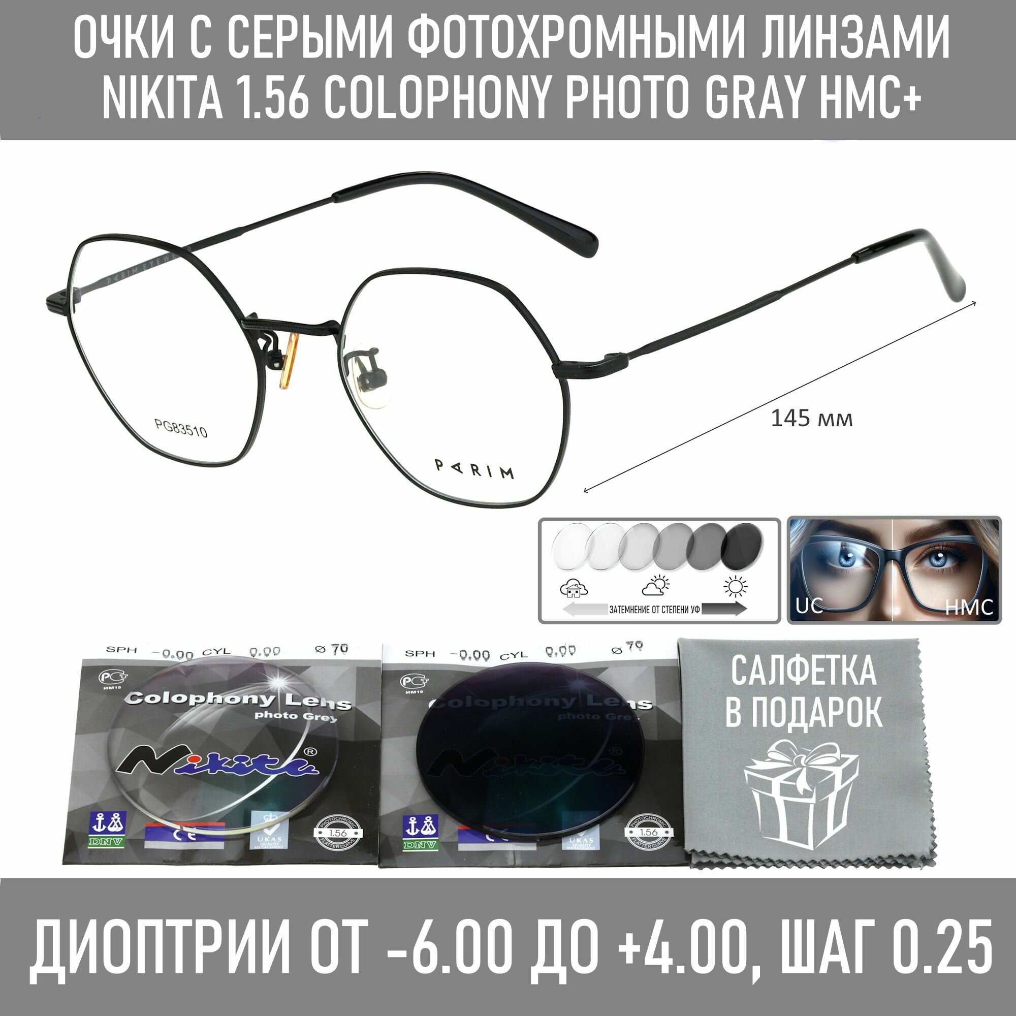 Фотохромные очки для зрения PARIM мод. 83510 Цвет B1 с линзами NIKITA 1.56 Colophony GRAY, HMC+ -3.25 РЦ 60-62