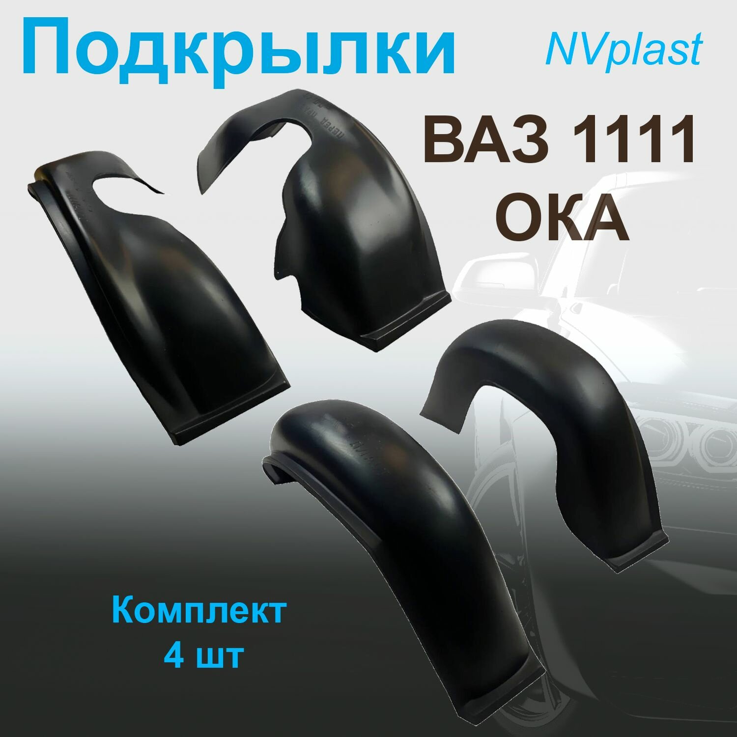 Подкрылки Ока комплект ВАЗ 1111 (Nevaplast) 4 шт