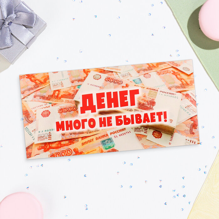 Конверт для денег Денег много не бывает, 16.5×8 см, 10 шт.