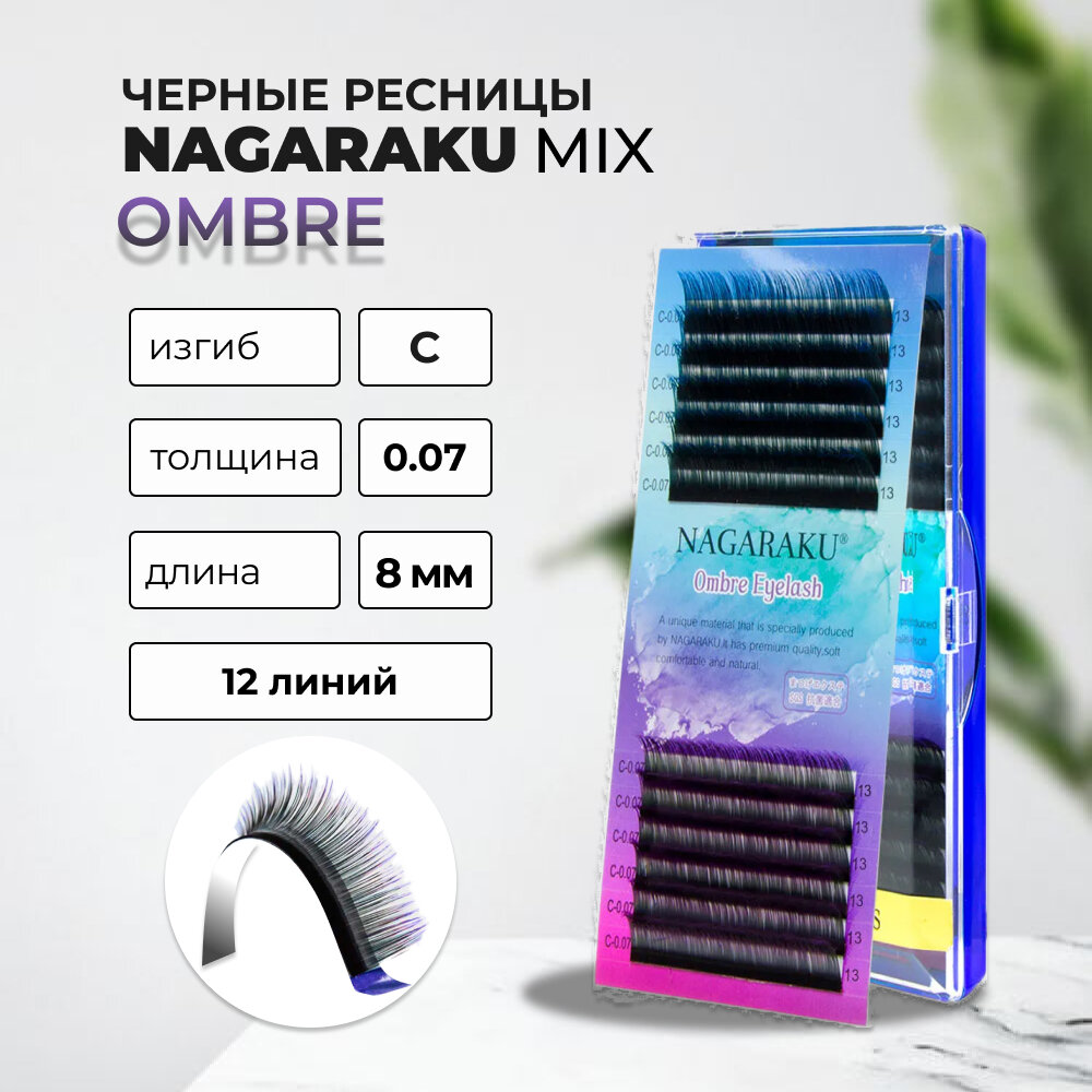 Ресницы Двухтоновые омбре Nagaraku (Нагараку), синие и фиолетовые C, 0.07, 8 mm