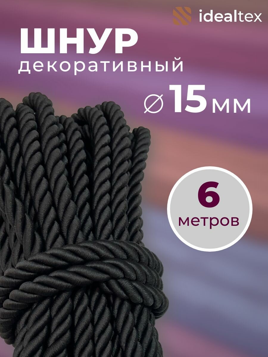 Шнур декоративный для потолка, канат для потолка, витой, диаметр 15 мм, длина 6 м.