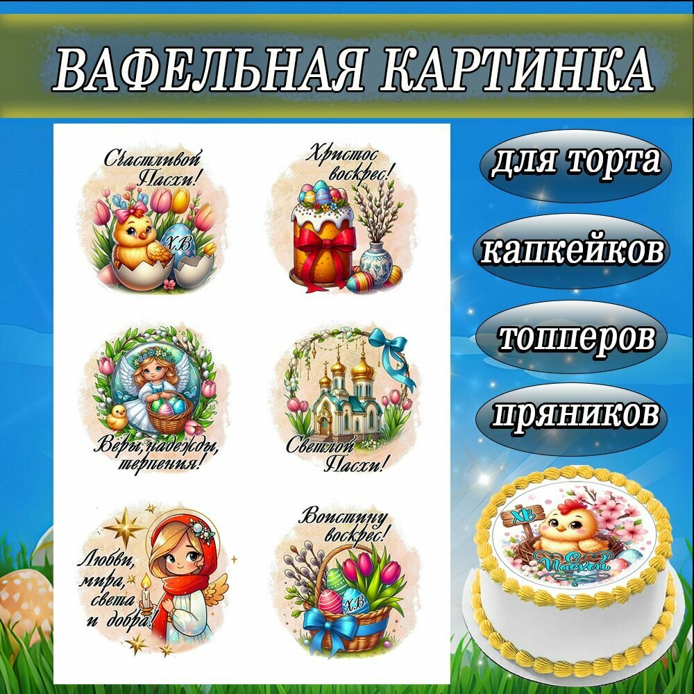 Вафельная картинка Пасха/Кулич, размер листа А4 для торта и пряников съедобная