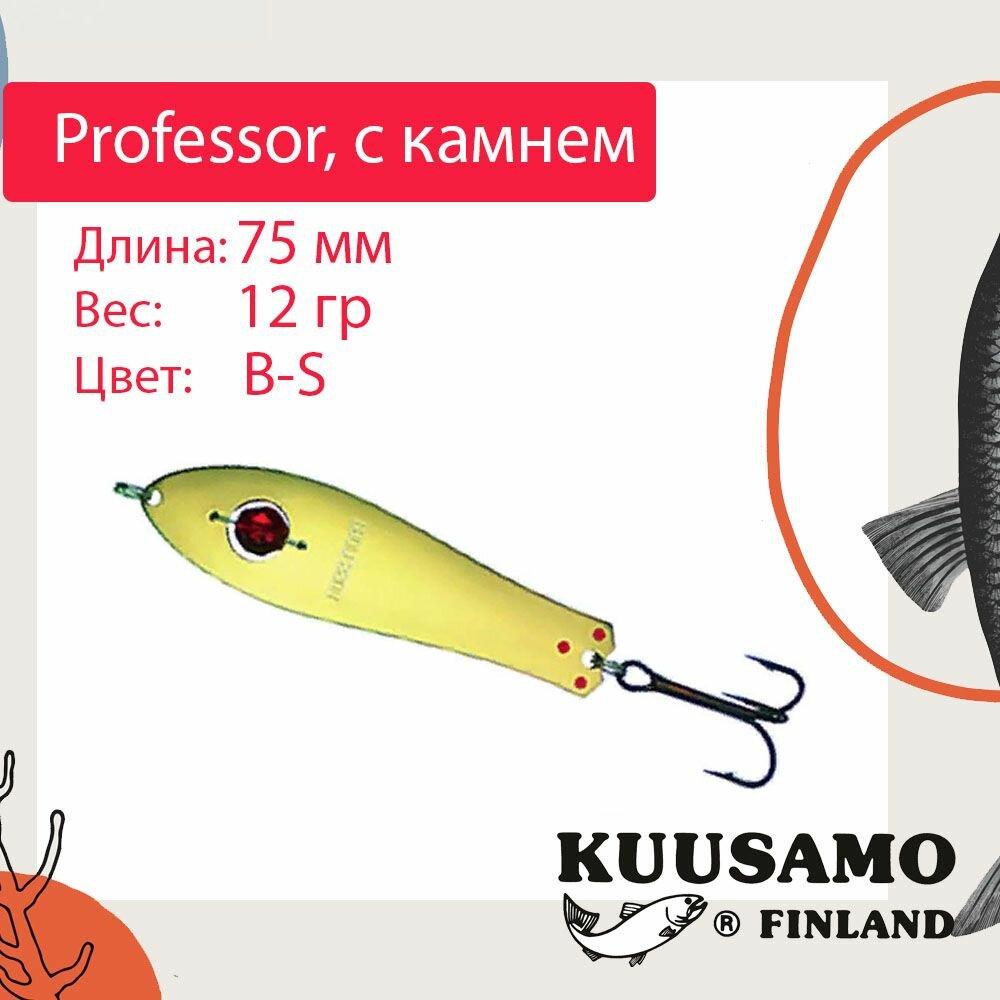 Блесна для рыбалки Kuusamo Professor 3, 75/12 с камнем, B-S (колеблющаяся)