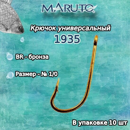 Крючки для рыбалки (универсальные) Maruto 1935 BR № 1/0 (упк. по 10шт.)