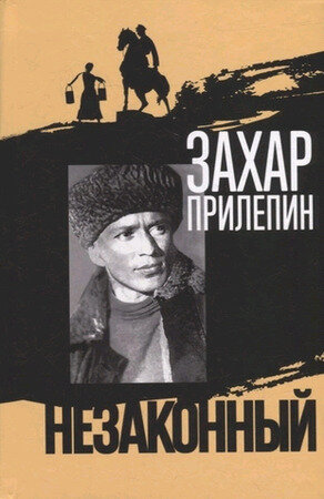 Прилепин З.(МолодаяГвардия) Шолохов Незаконный
