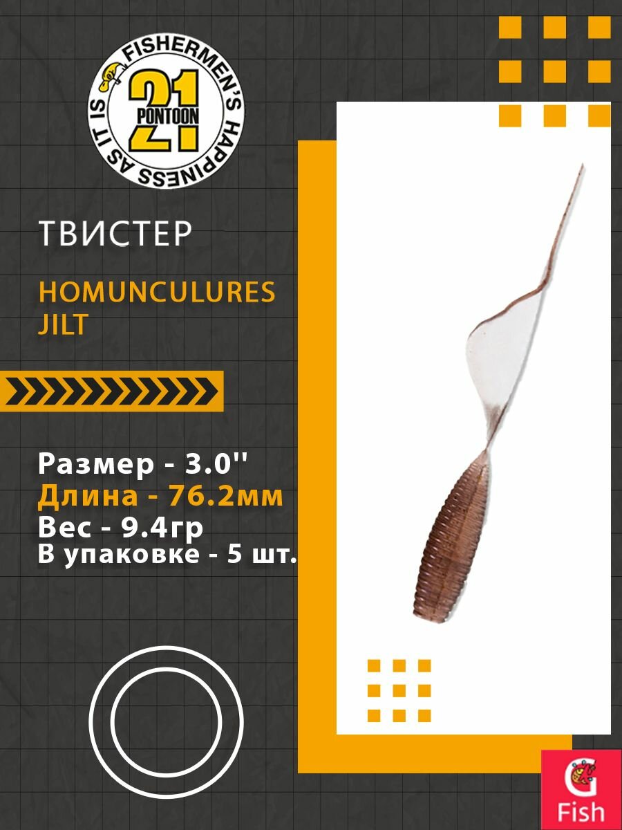 Твистер Pontoon21 Homunculures Jilt 3.0', длина 76.2мм, вес 9.4гр, цвет 440, в упаковке 5шт