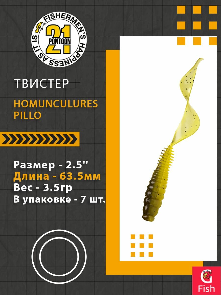 Твистер Pontoon21 Homunculures Pillo 2.5', длина 63.5мм, вес 3.5гр, цвет 423, в упаковке 7шт