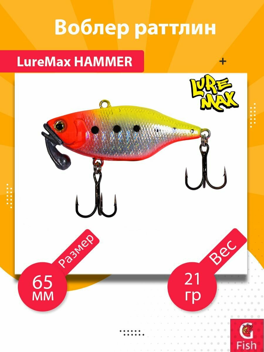 Воблер для рыбалки LureMax HAMMER 65mm 21г цв. 017, тонущий
