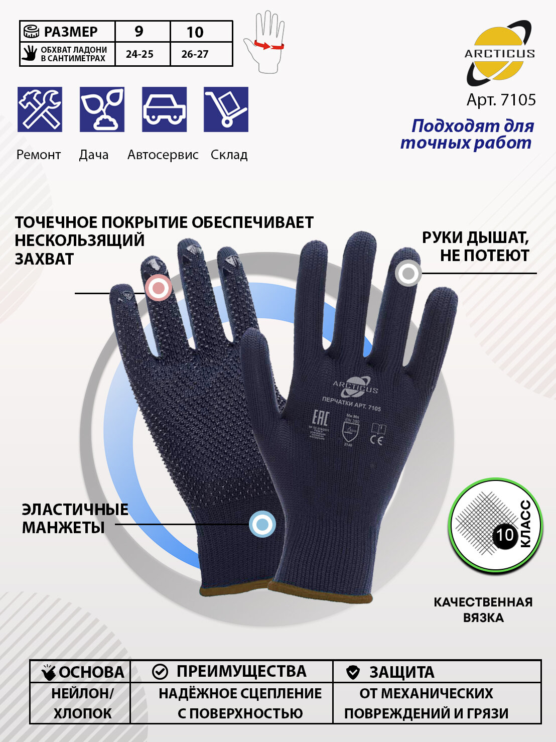 Трикотажные защитные перчатки ARCTICUS 7105, с точками (точечным ПВХ покрытием) размер 9