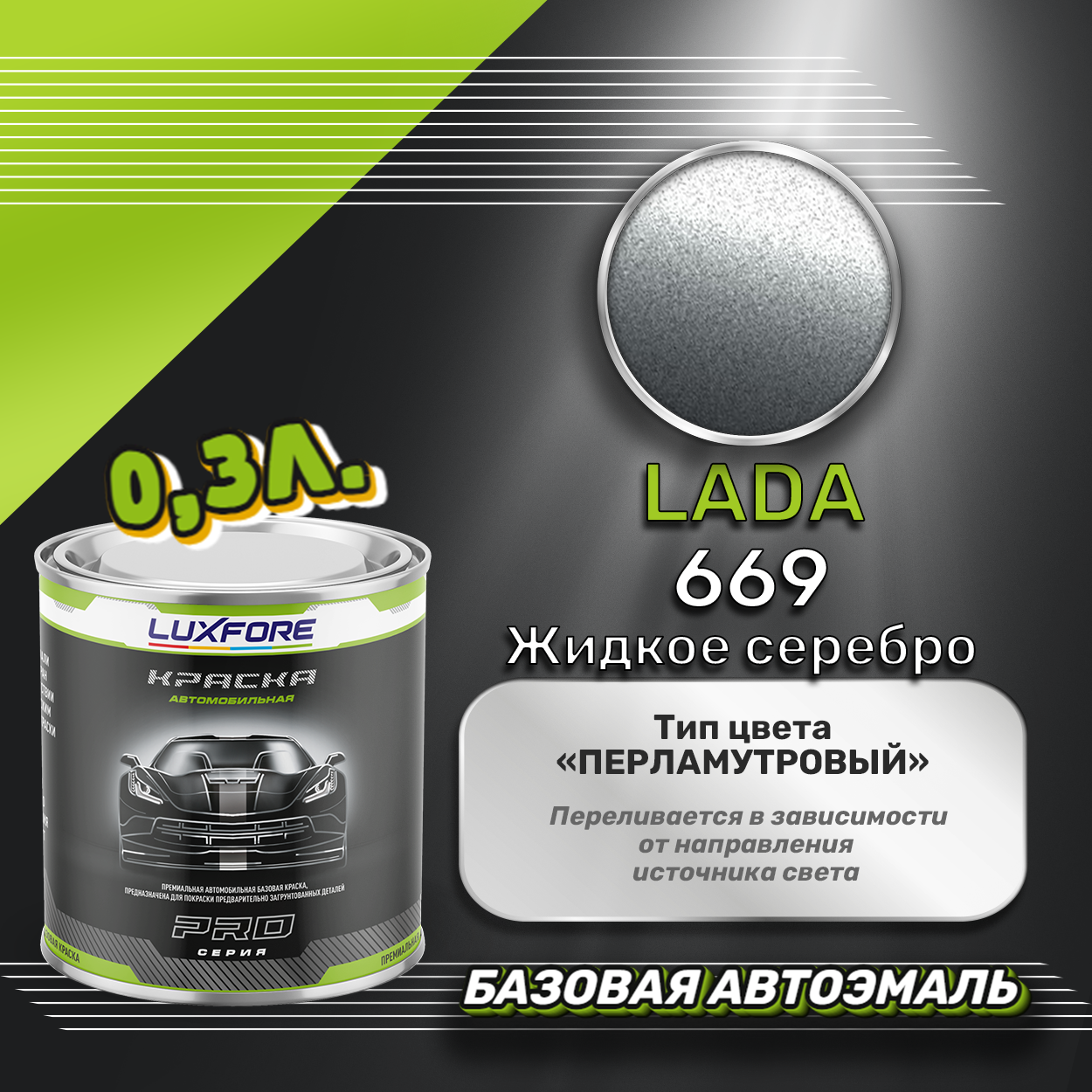 Luxfore краска базовая эмаль LADA 669 Жидкое серебро 300 мл