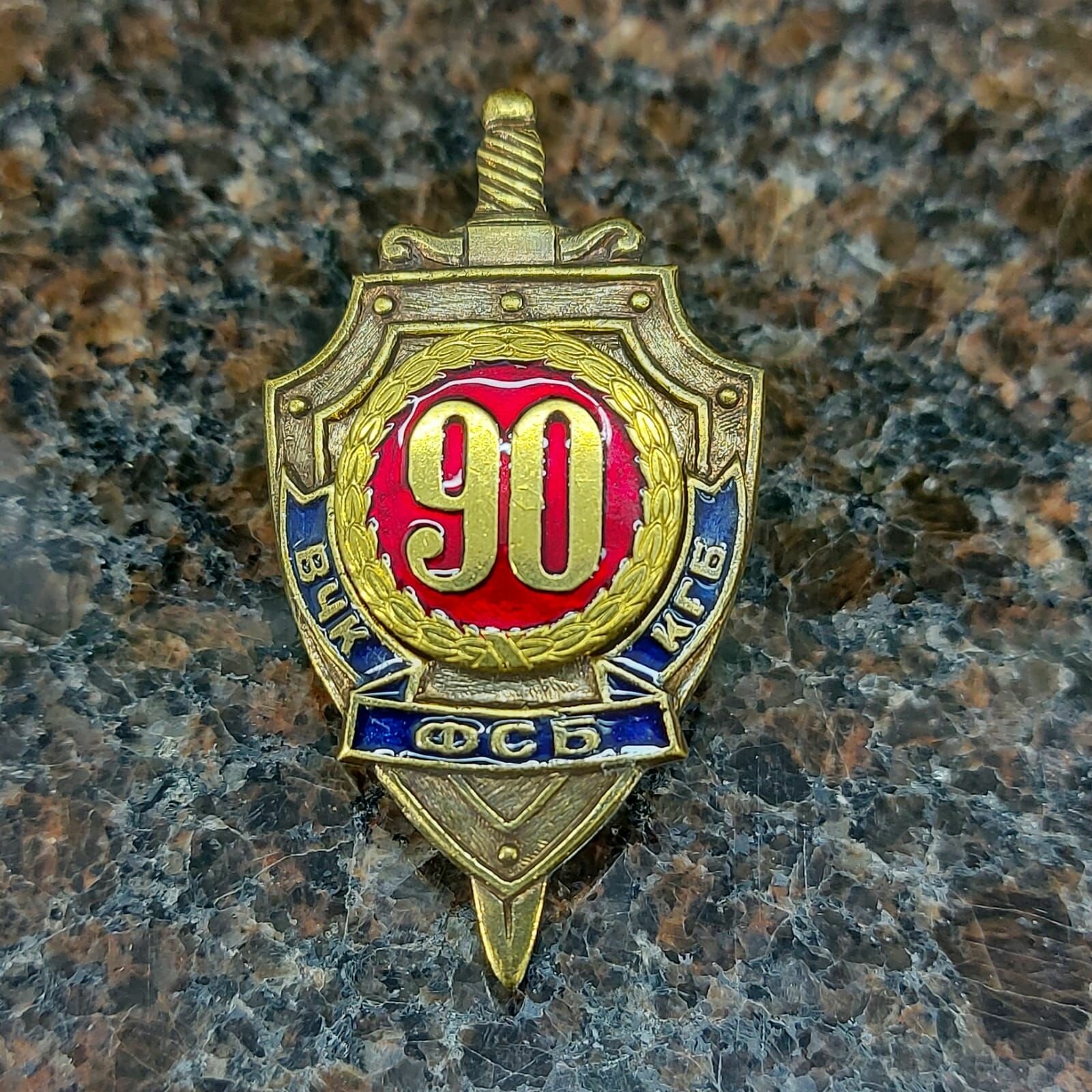 Знак нагрудный 90 лет ВЧК ФСБ КГБ
