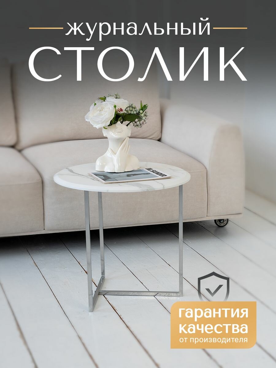 Стол журнальный от Azzurro Альфа круглый, 50*50*53 Белый мрамор с серебристыми ножками