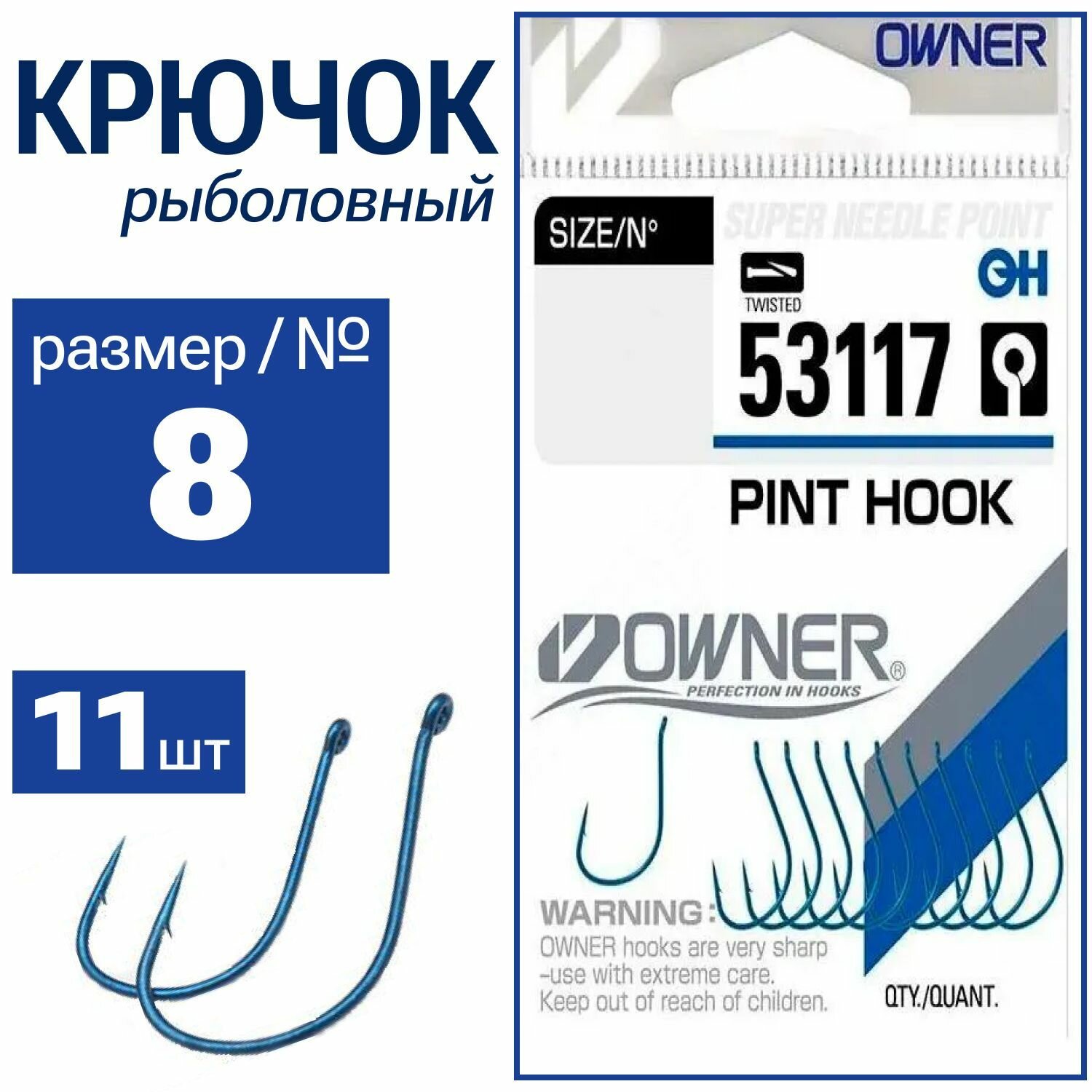OWNER Крючок Pint Hook blue №8 11шт 53117-08