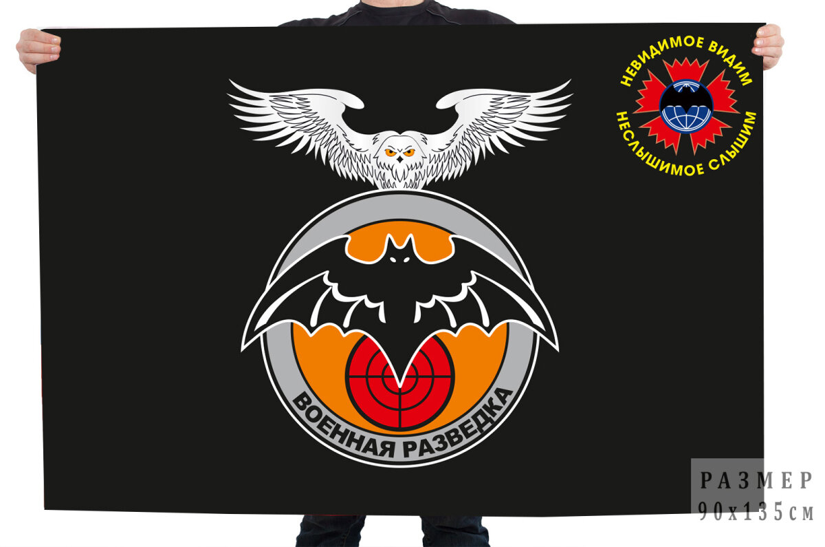 Флаг военной разведки с девизом "Невидимое видим неслышимое слышим"