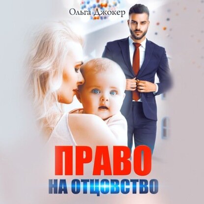 Право на отцовство [Аудиокнига]