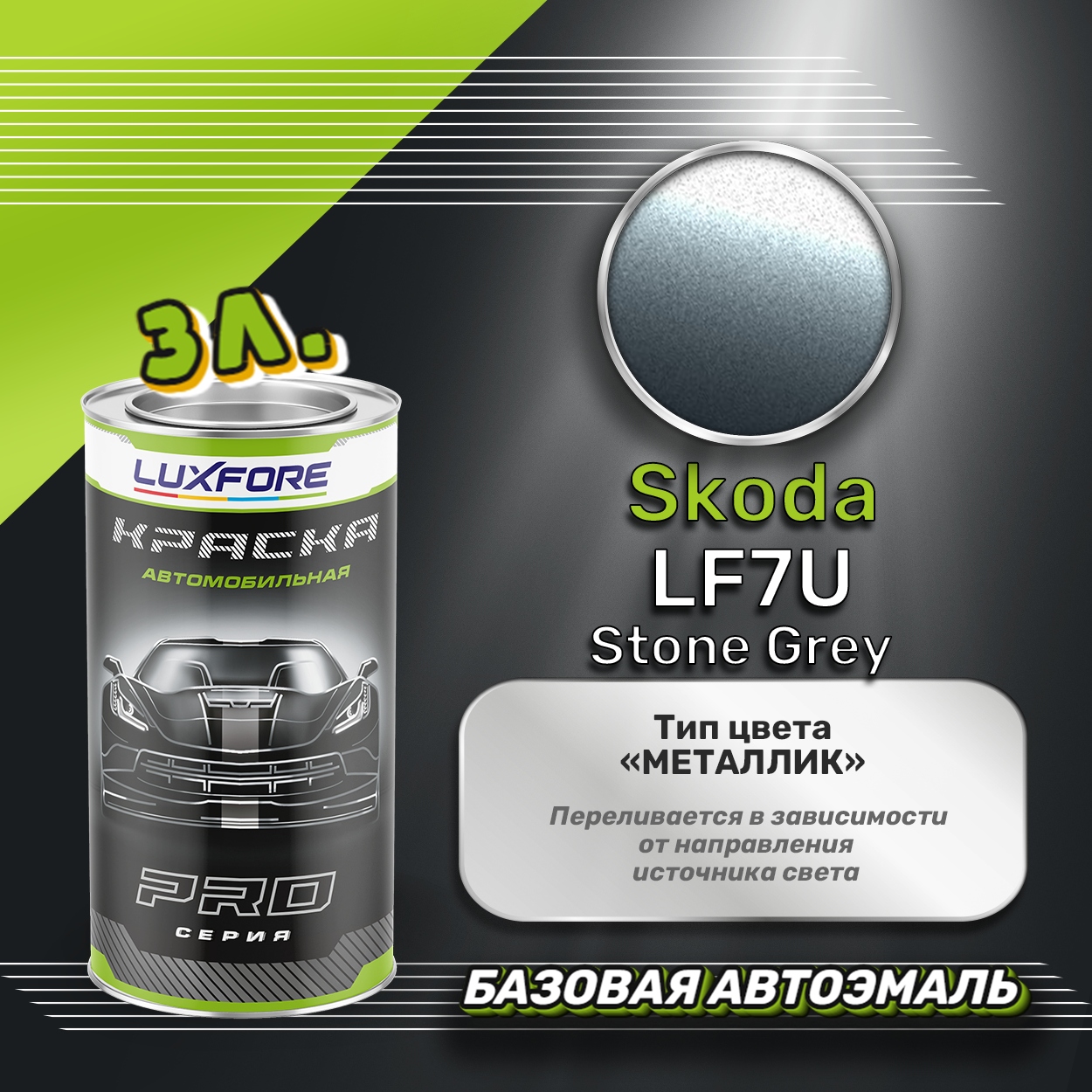 Luxfore краска базовая эмаль Skoda LF7U Stone Grey 3000 мл