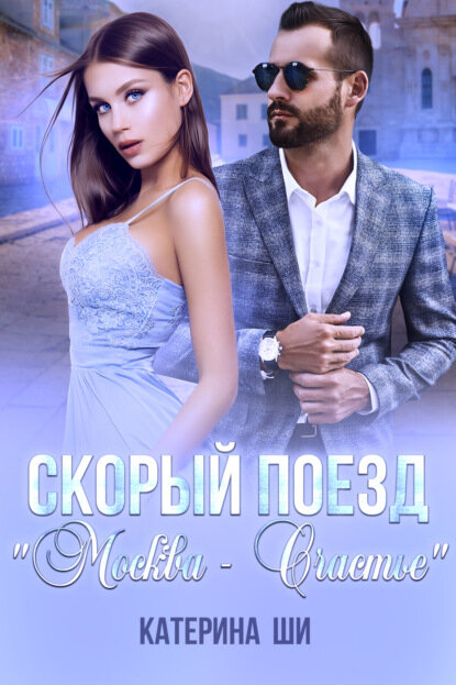 Скорый поезд «Москва – Счастье» [Цифровая книга]