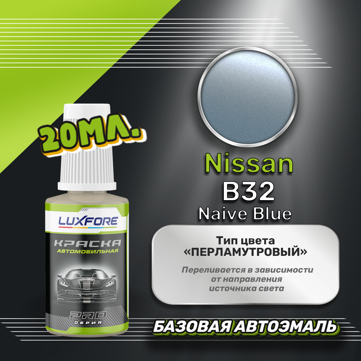 Luxfore автоэмаль базовая Nissan B32 Naive Blue подкраска 20 мл.