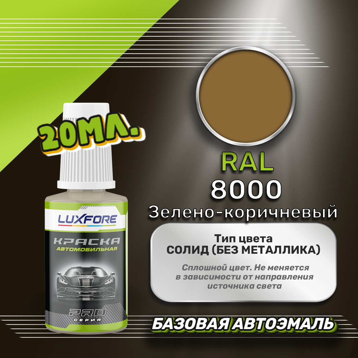 Luxfore автоэмаль базовая RAL 8000 Зелено-коричневый подкраска 20 мл.