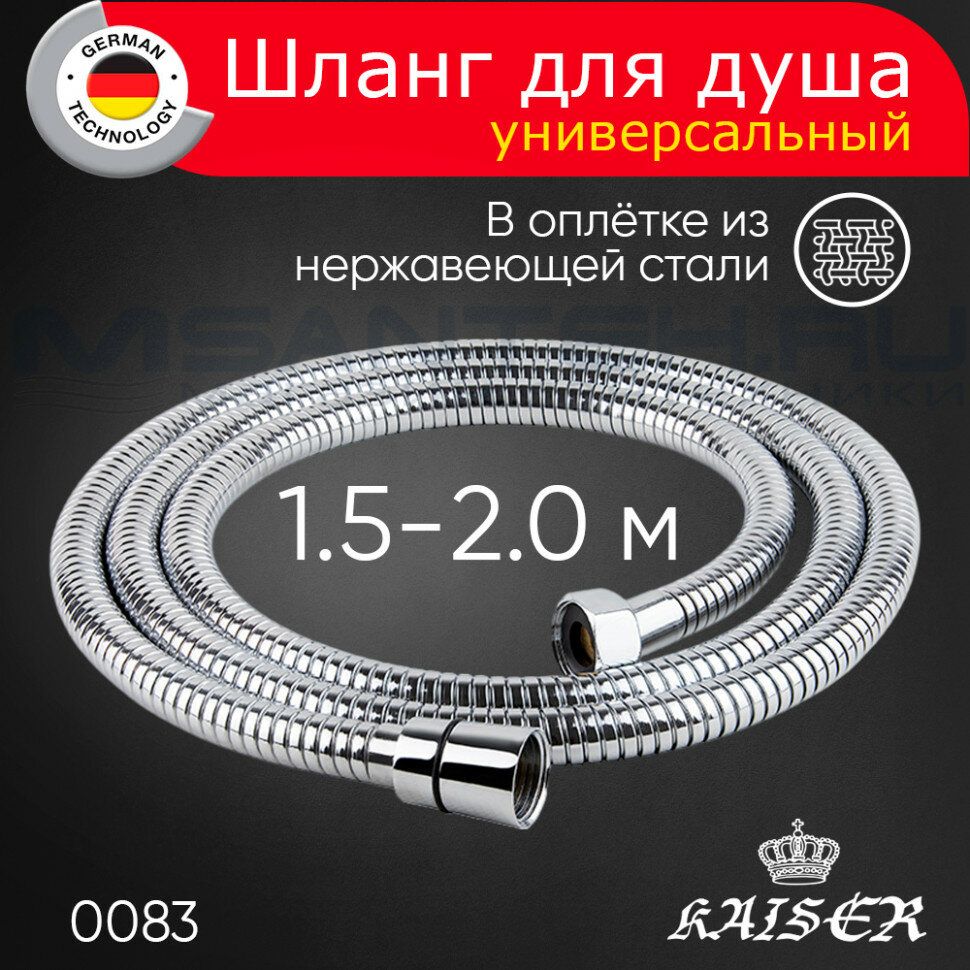 Душевой шланг KAISER 0083 в оплётке из нержавеющей стали, растягивающийся, 150-200 см